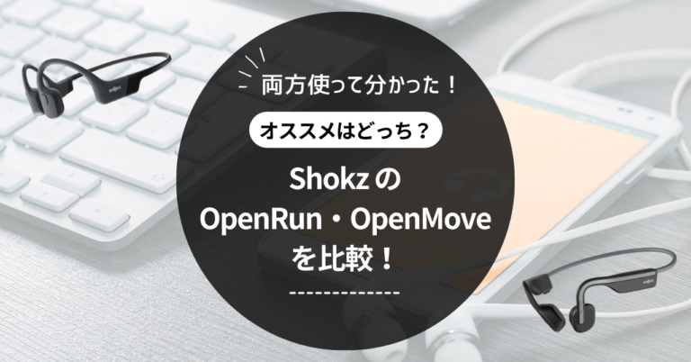 【徹底比較】Shokz OpenRun vs OpenMove！おすすめはどっち？ | オーディブルNAVI