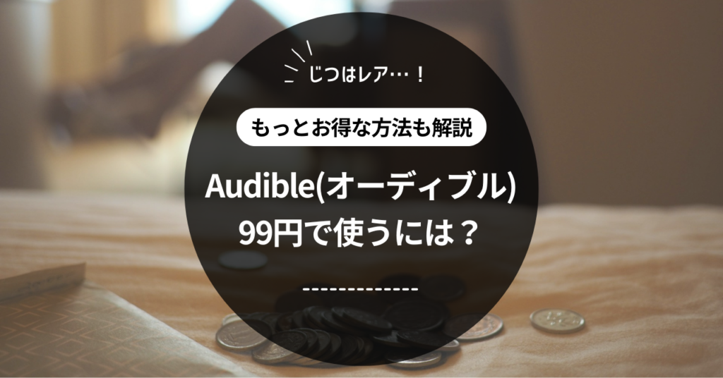 Audible（オーディブル）を99円で使うには？もっとお得な方法も解説 | オーディブルNAVI