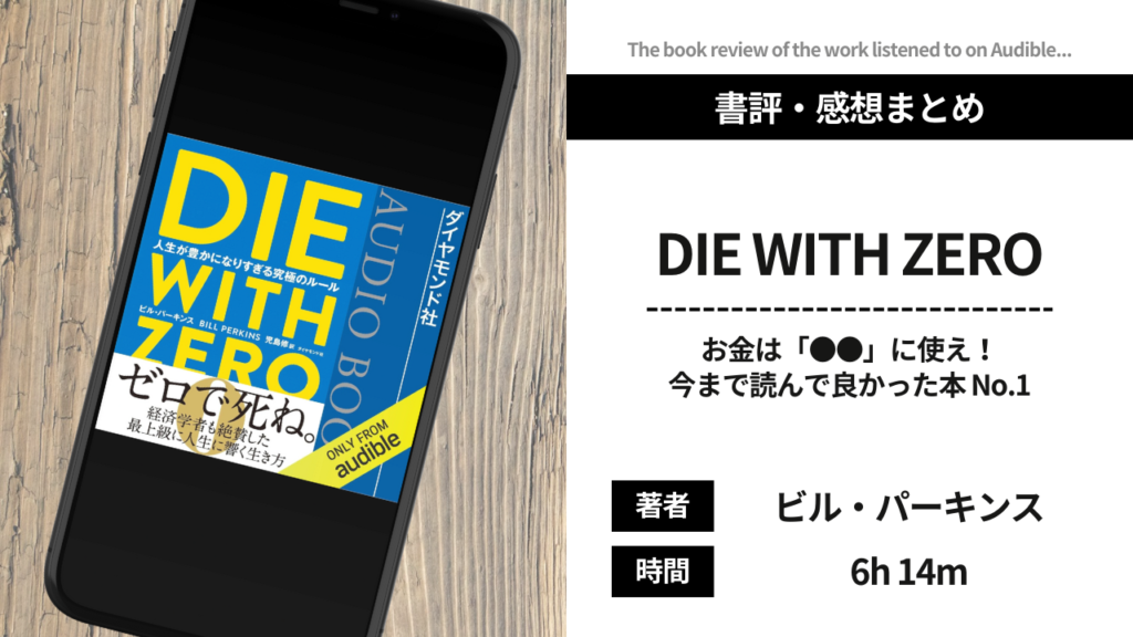 【要約・書評】DIE WITH ZERO｜年間200冊読む読書家のマイベスト本 | オーディブルNAVI